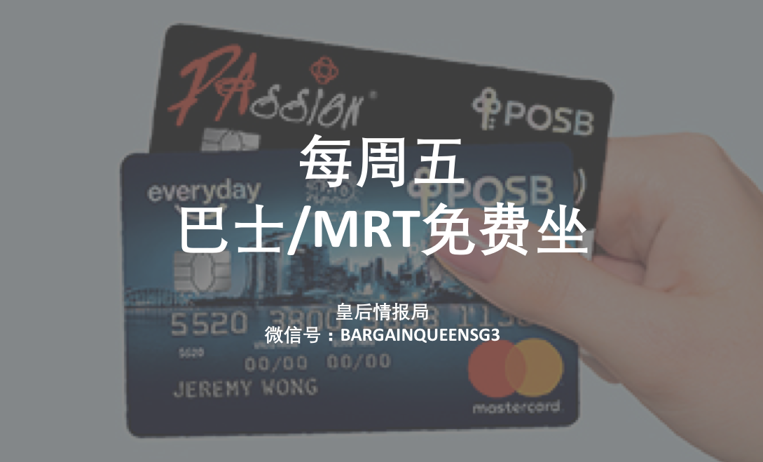 刷POSB/DBS Mastercard，每周五搭车不要钱！ - 🇸🇬新加坡省钱皇后-皇后情报局