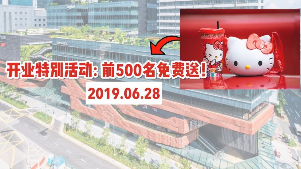 GV Funan即将开业，多重好礼享不停！Hello Kitty爆米花桶免费送！还有更多惊喜在招手！ - 🇸🇬新加坡省钱皇后-皇后情报局