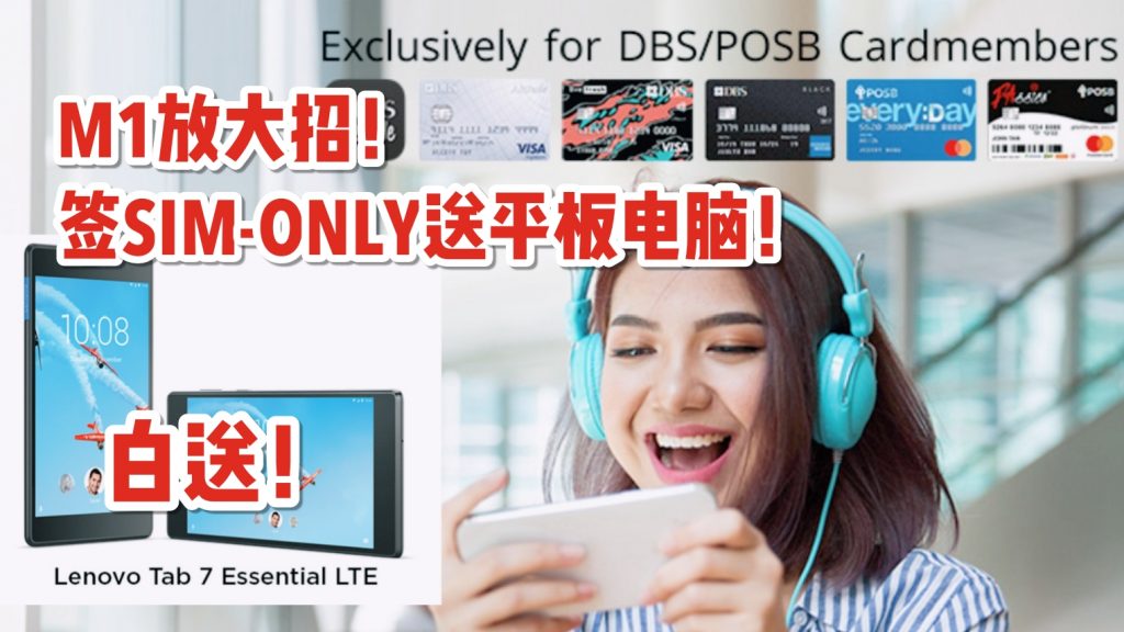 M1年度性价比最高SIM-ONLY PLAN来啦！！20新币每月30GB、30新币每月80GB，签一年还送联想平板！！DBS用户专享 ...