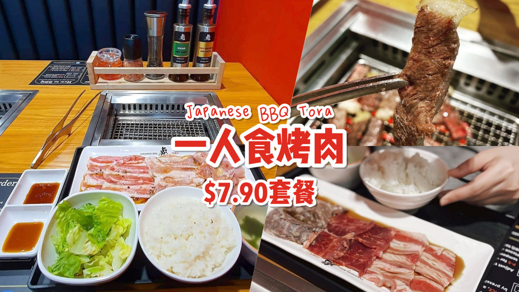 一人食烤肉餐厅「Japanese BBQ Tora」S$7.90就能吃到烤肉套餐🔥你不孤单，有肉陪伴！ - 🇸🇬新加坡省钱皇后-皇后情报局