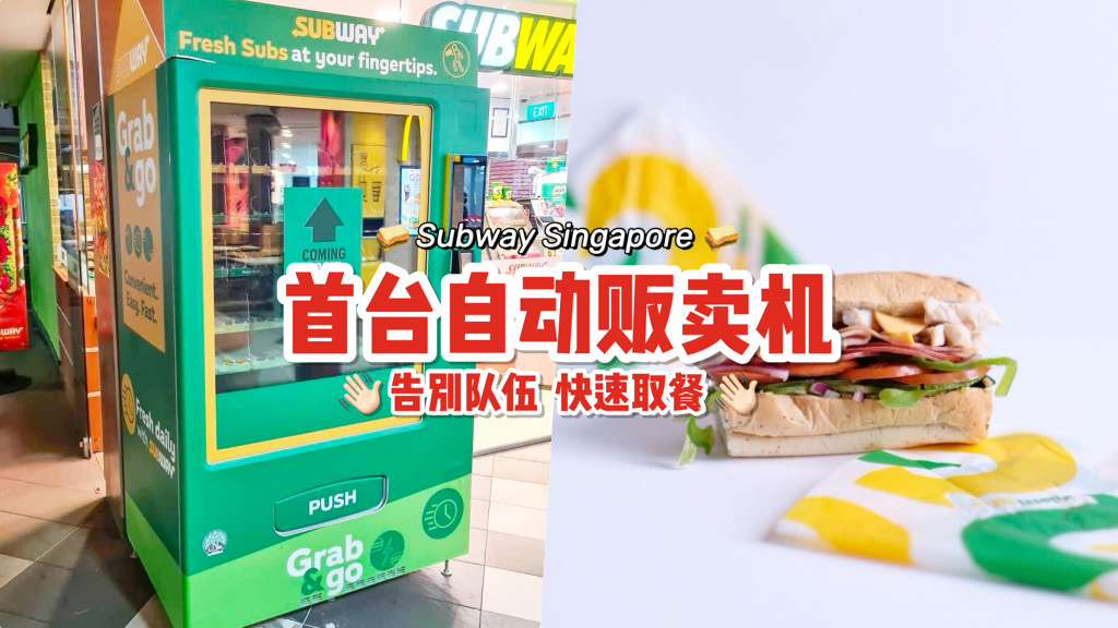 新加坡首创Subway自动贩卖机😍 全程自助购买更便利！避开队伍、取餐快速、拿了就走💯 - 🇸🇬新加坡省钱皇后-皇后情报局