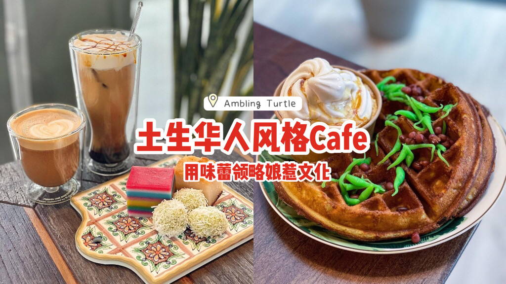 东海岸土生华人风格Cafe「Ambling Turtle」☕鸡肉沙爹可颂+Chendol华夫饼、用味蕾领略娘惹文化🙌 - 🇸🇬新加坡省钱皇后 ...