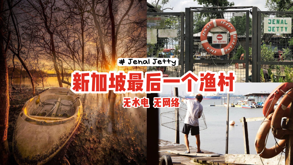「Jenal Jetty」新加坡最后一个渔村！无水电、无网络🌐不开放给公众进入、只能在义顺水坝遥望😭 - 🇸🇬新加坡省钱皇后-皇后情报局