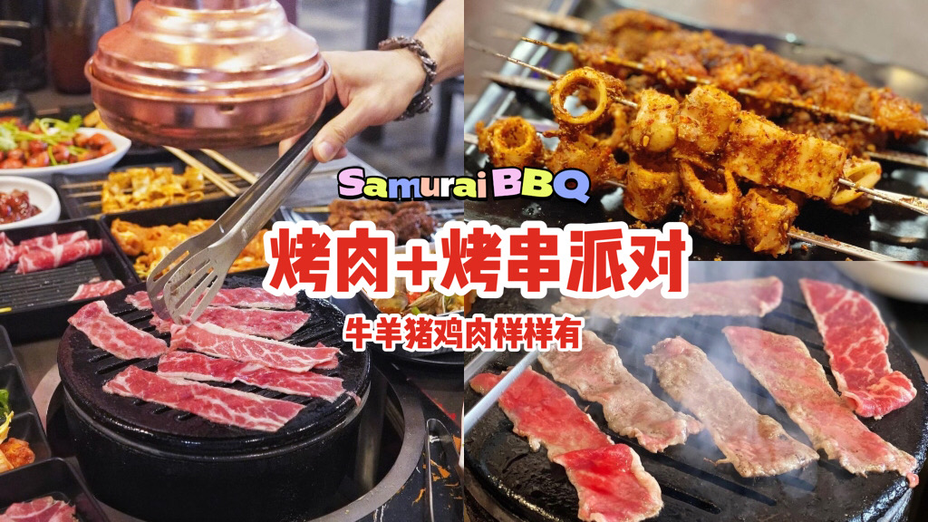 「Samurai BBQ 武士烧肉⁣」围炉烤肉+中式烤串🍢牛羊猪鸡肉样样有，鲜嫩爆汁、串串满足🤤 - 🇸🇬新加坡省钱皇后-皇后情报局