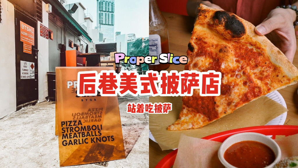 后巷美式披萨店「Proper Slice BYGB」🍕入口处在后门、让你站着吃披萨！😮 - 🇸🇬新加坡省钱皇后-皇后情报局