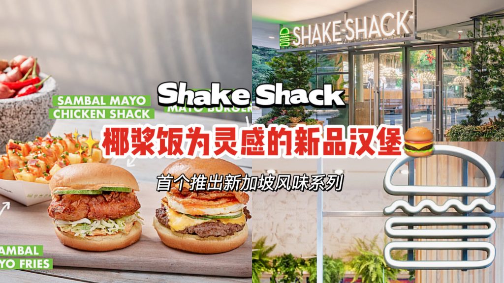 Shake Shack六月新品，椰浆饭为灵感的Sambal Mayo系列来啦！ - 🇸🇬新加坡省钱皇后-皇后情报局