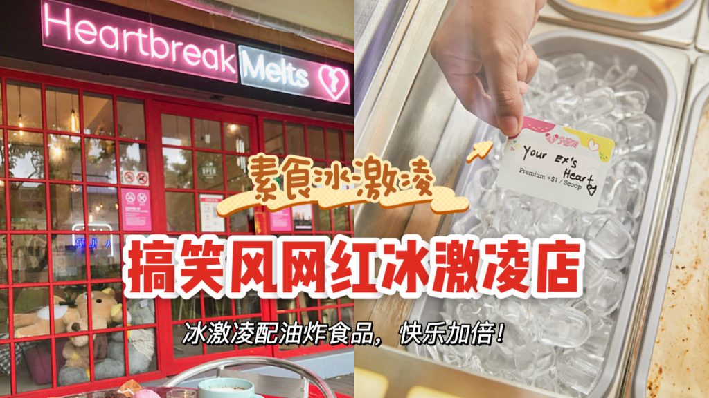 新加坡原创纯素食冰激凌网红店Heartbreak Melts！心碎了就要来吃冰激凌！ - 🇸🇬新加坡省钱皇后-皇后情报局