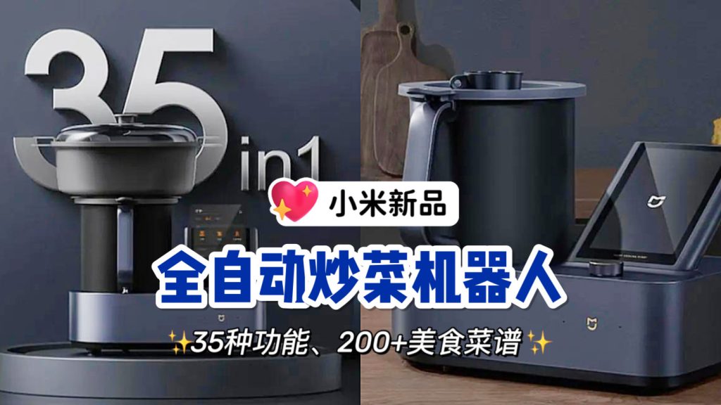 不会下厨星人神器！新加坡Xiaomi推出全自动炒菜机器人，自动做菜超方便！ - 🇸🇬新加坡省钱皇后-皇后情报局