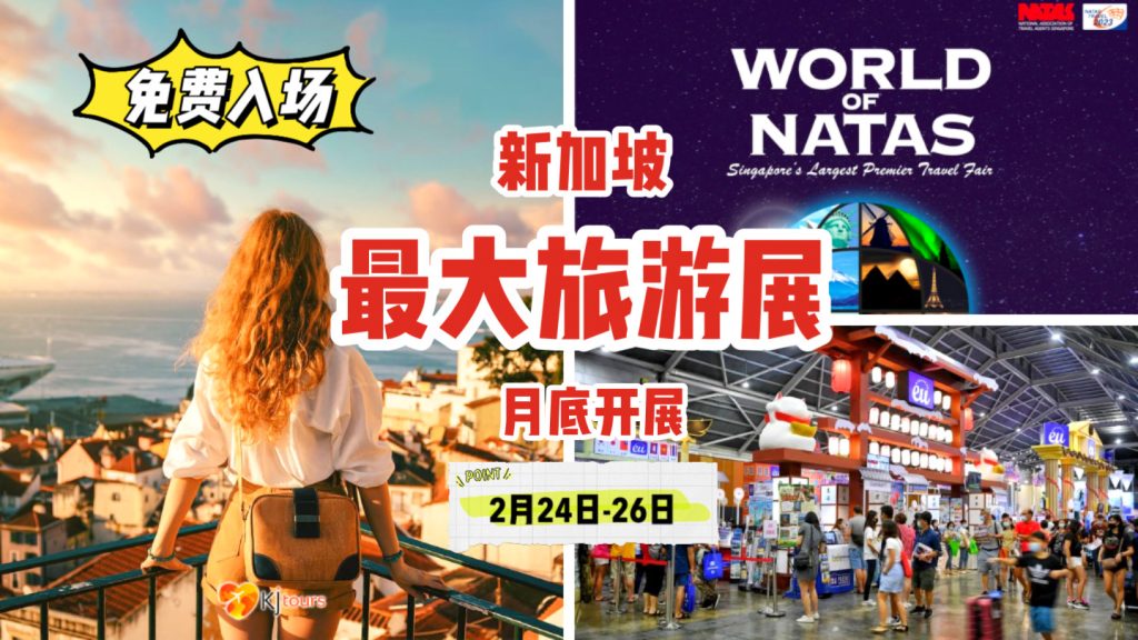 新加坡最大的旅游展NATAS Travel2023月底开展！免费入场，好礼相赠，世界这么大，一定要去看看 - 🇸🇬新加坡省钱皇后-皇后情报局