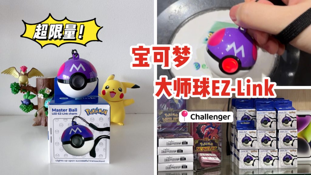 快用它抓住你的好运气吧～宝可梦大师球EZ-LINK Charm火热上线！Pokemon训练师必备！ - 🇸🇬新加坡省钱皇后-皇后情报局