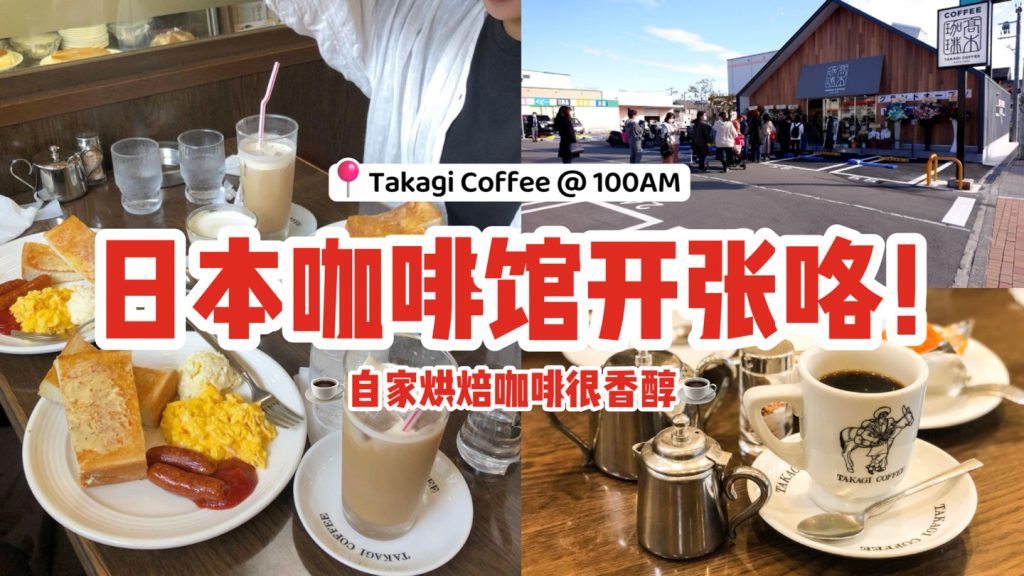 日本咖啡馆Takagi Coffee来到100AM开店啦！自家烘焙咖啡香醇好喝，早餐吃得好一天没烦恼☕ - 🇸🇬新加坡省钱皇后-皇后情报局