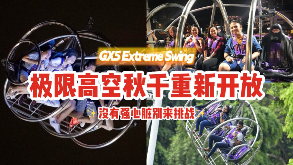 克拉码头的GX-5 Extreme Swing重新开放！高空秋千甩你到半空再荡下来！顾着尖叫没空看夜景啦~😂 - 🇸🇬新加坡省钱皇后-皇后情报局