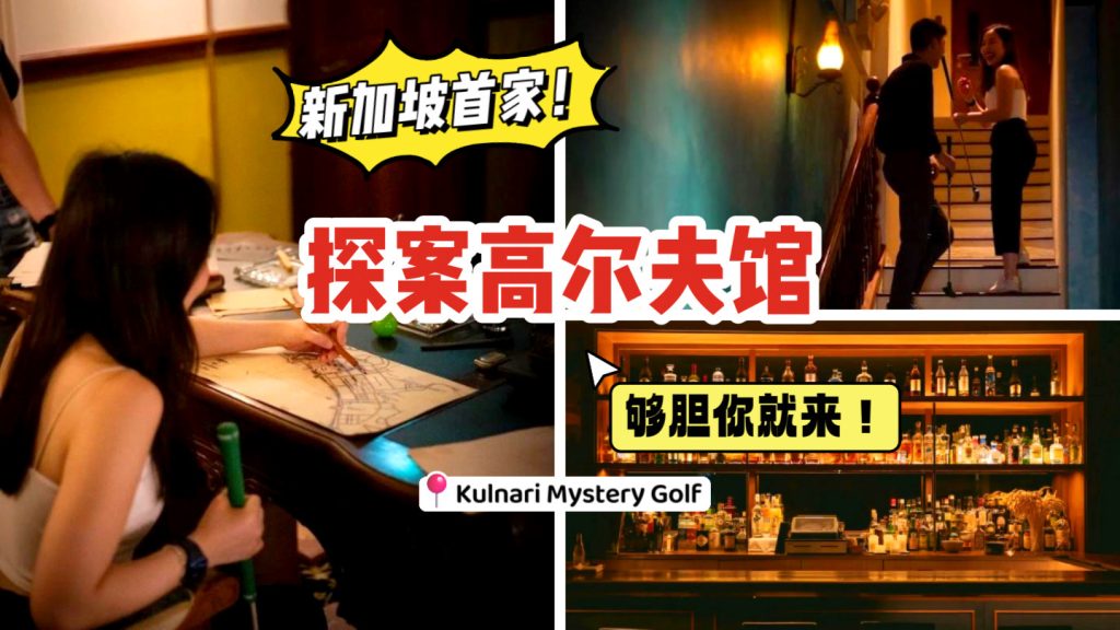 💡💥🔍解谜探险，穿越时空解密 Kulnari Mystery Golf！全沉浸式迷你高尔夫体验，只有最聪明的你才能走出来～ - 🇸🇬新加坡省钱 ...