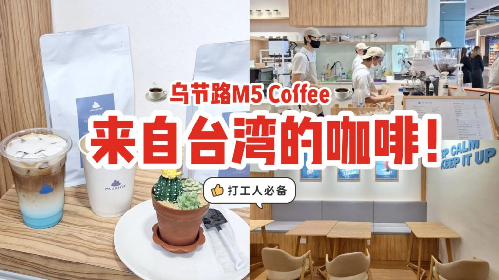 乌节路有新店！来自台湾的M5 Coffee来到新加坡了！本地独家新品和仙人掌蛋糕，颜值爆表~ - 🇸🇬新加坡省钱皇后-皇后情报局