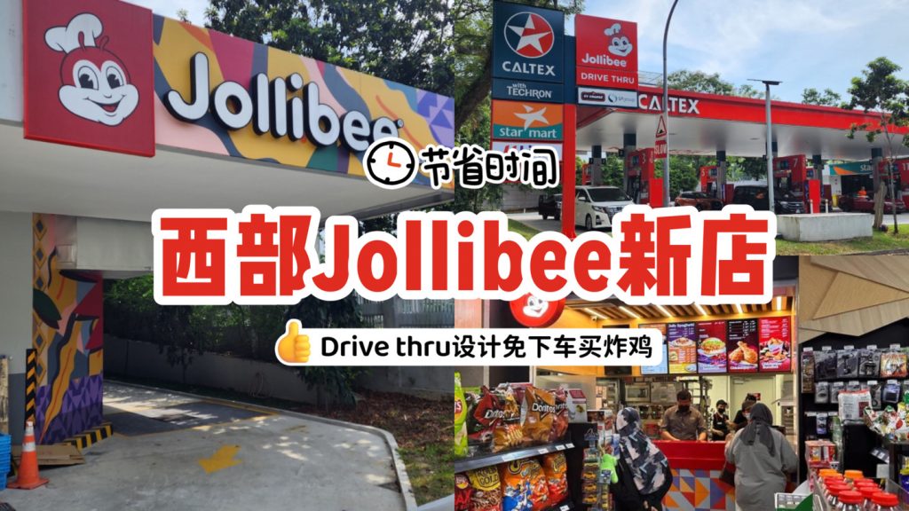 Jurong Spring油站有Jollibee新店！推出drive-thru设计，人在车上轻松下单买炸鸡~ - 🇸🇬新加坡省钱皇后-皇后情报局
