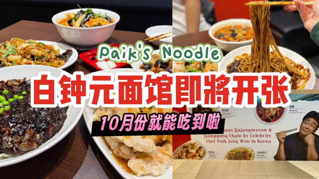 白钟元的面馆Paik's Noodle来到新加坡啦！炸酱面、海鲜辣汤面、糖醋里脊必吃美食，10月份跟大家见面~ - 🇸🇬新加坡省钱皇后-皇后情报局
