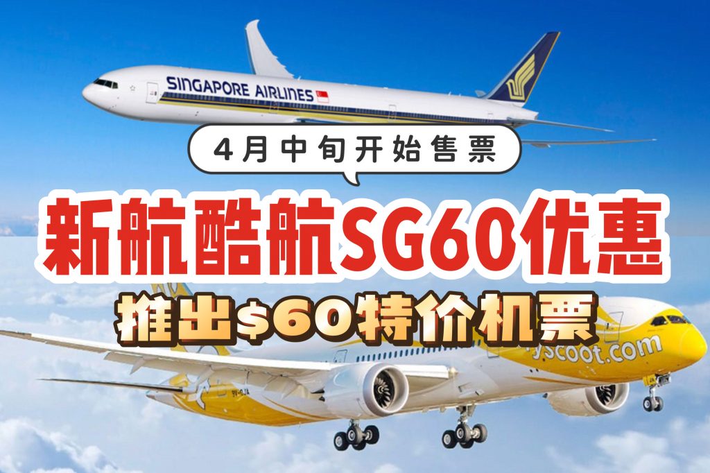 🇸🇬 SG60优惠再更新啦！新航&酷航将推出S$60特价机票😍4月中旬即将售票！ - 🇸🇬新加坡省钱皇后-皇后情报局