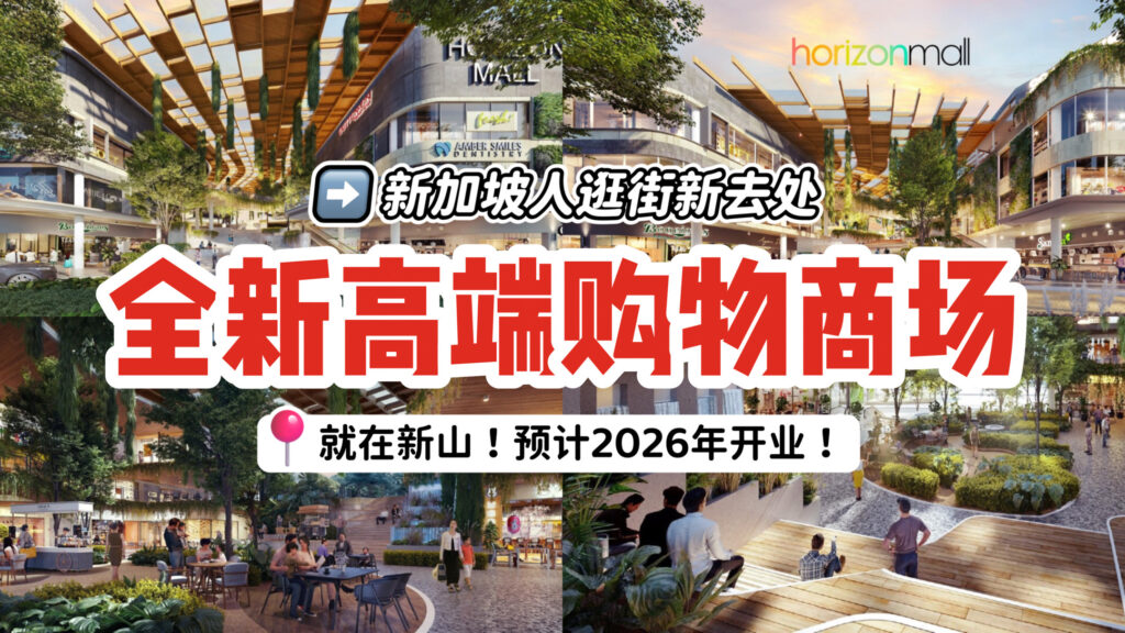 新山将再添一座高端购物中心！Horizon Mall预计2026年开业🎉国际品牌+高端餐饮+休闲零售品牌+娱乐设施等，新加坡人逛街新去处 ...